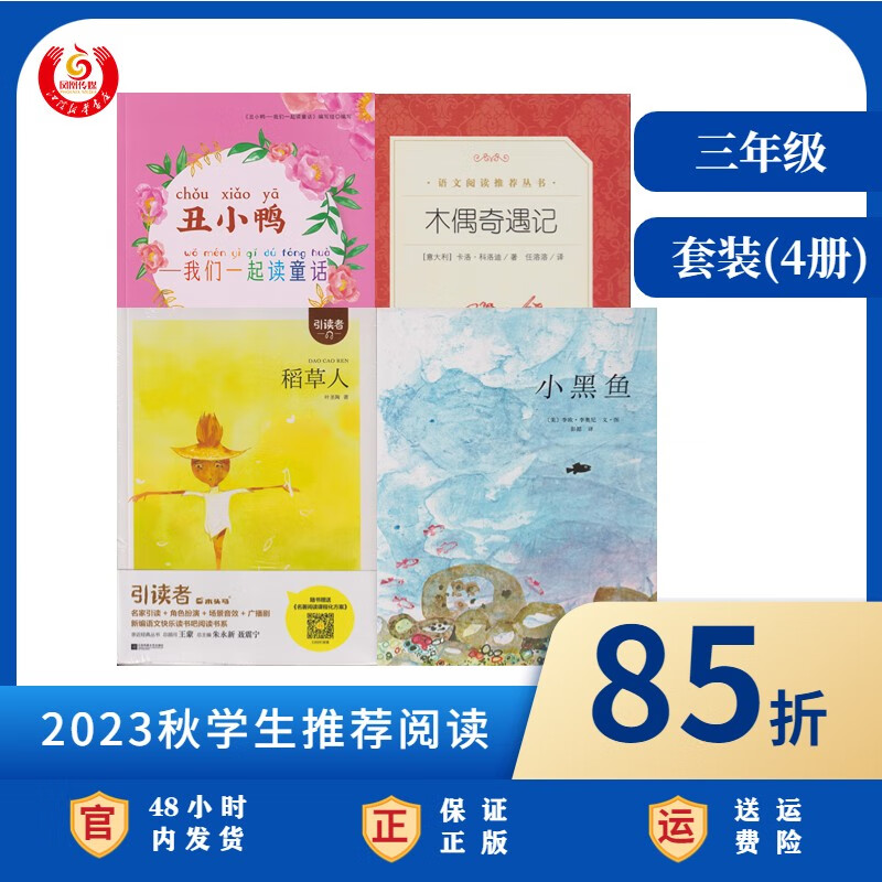 小黑鱼+木偶奇遇记+丑小鸭+稻草人 2023秋三年级推荐阅读 【江阴】