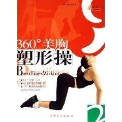 360度美胸塑形操