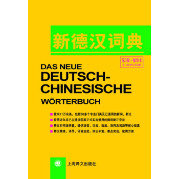 新德汉词典 潘再平 编