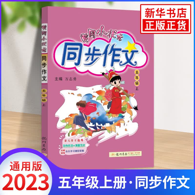 2023秋新版 黄冈小状元同步作文五年级上册语文人教版RJ版小学5年级上作文书全解小学生作文大全同步训练起步训练通用版书籍