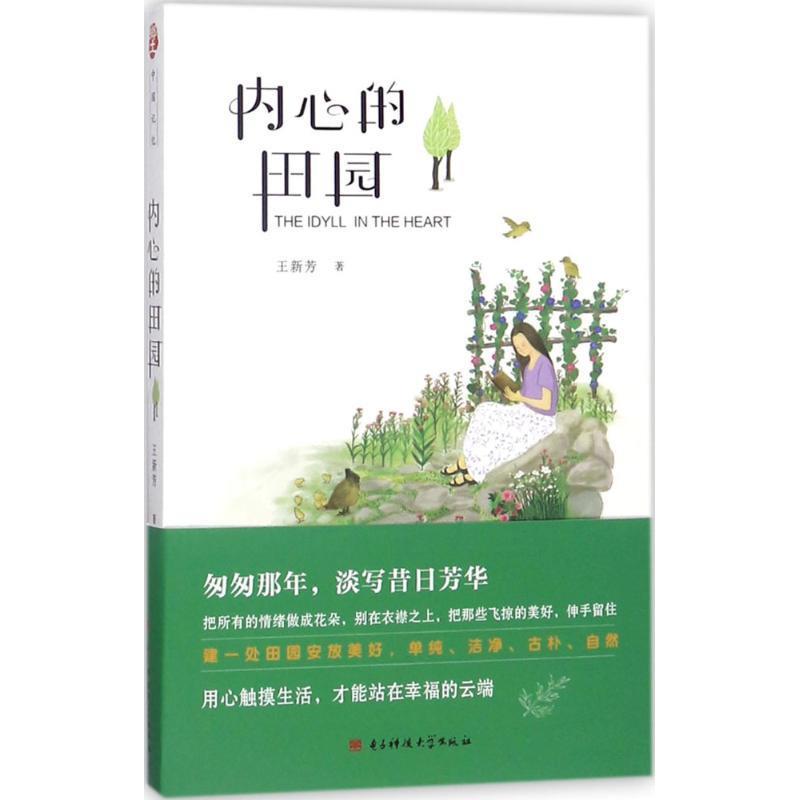 内心的田园