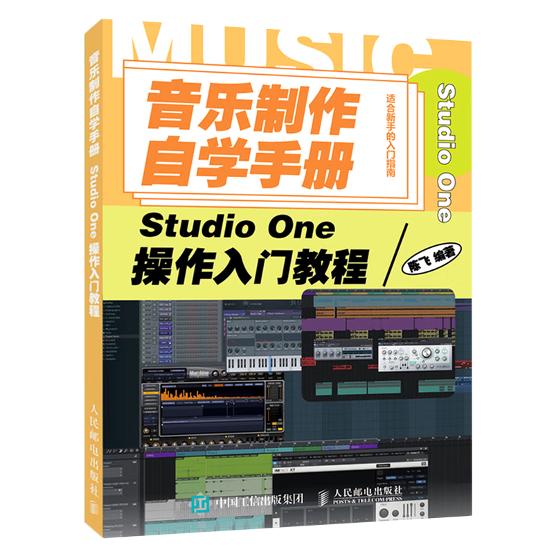 音乐制作自学手册(Studio One操作入门教程)