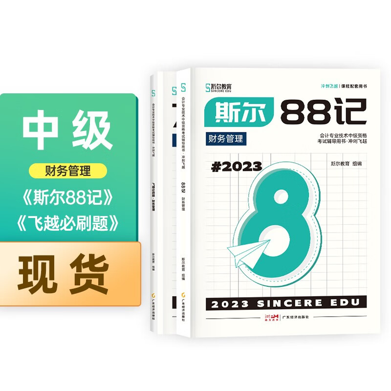 2023年斯尔中级会计职称斯尔88记飞越必刷题财管冲刺2件套