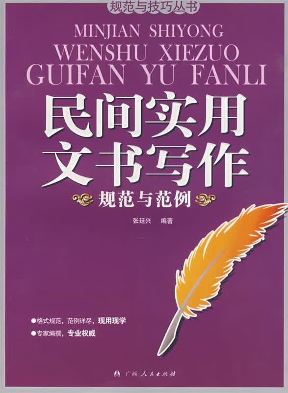 民间实用文书写作 张延兴 编著
