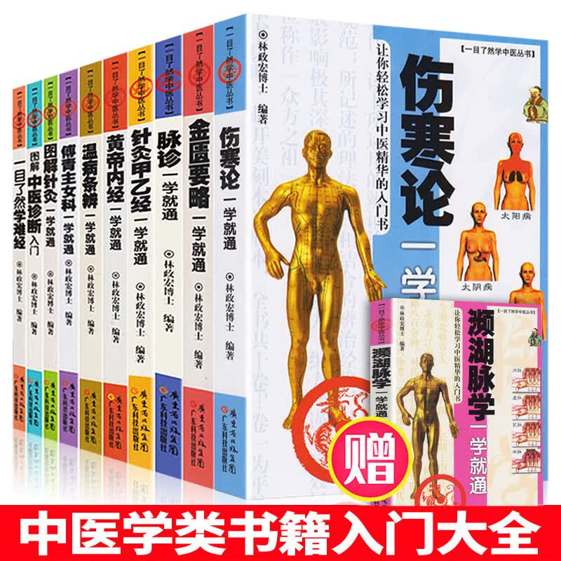 【中医基础理论医学类书籍全11册】中医入门脉诊针灸黄帝内经伤寒论 金匮要略中药方剂中医诊断学基础自学入门中医书籍大全