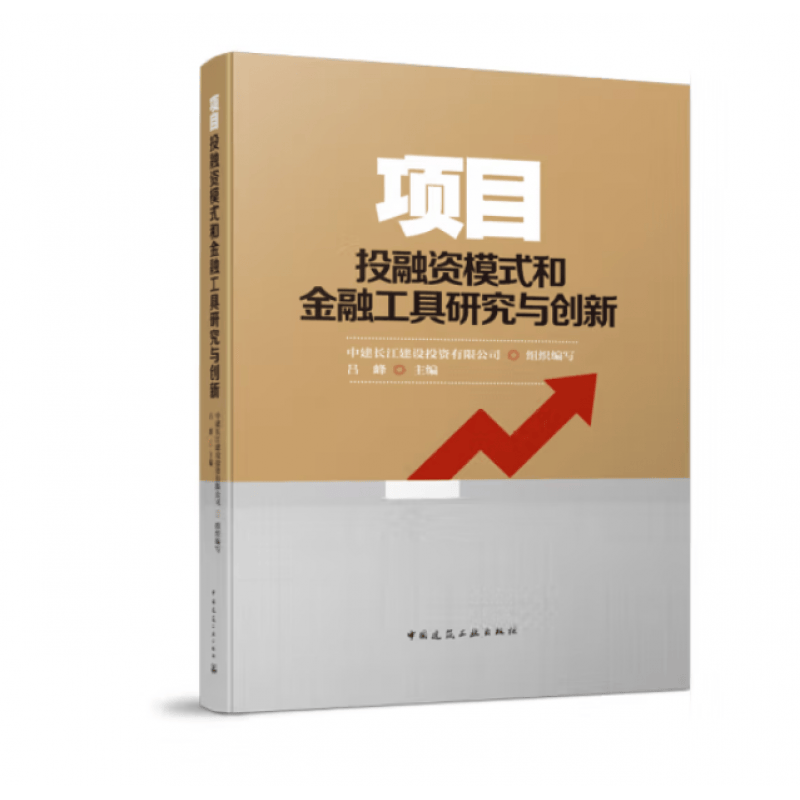 项目投融资模式和金融工具研究与创新 中建长江建设投资有限公司 吕峰 9787112274932 中国建筑工业出版社