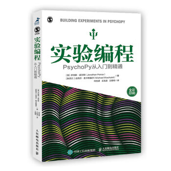 智元微库 实验编程 PsychoPy从入门到精通 心理学实验python语言图形化操作简单使用教程 清华北大北师大教授联合推荐