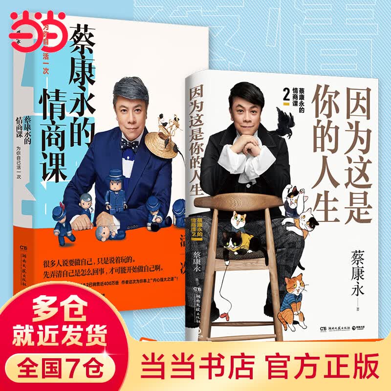 蔡康永的情商课套装（全2册，当当签名版）
