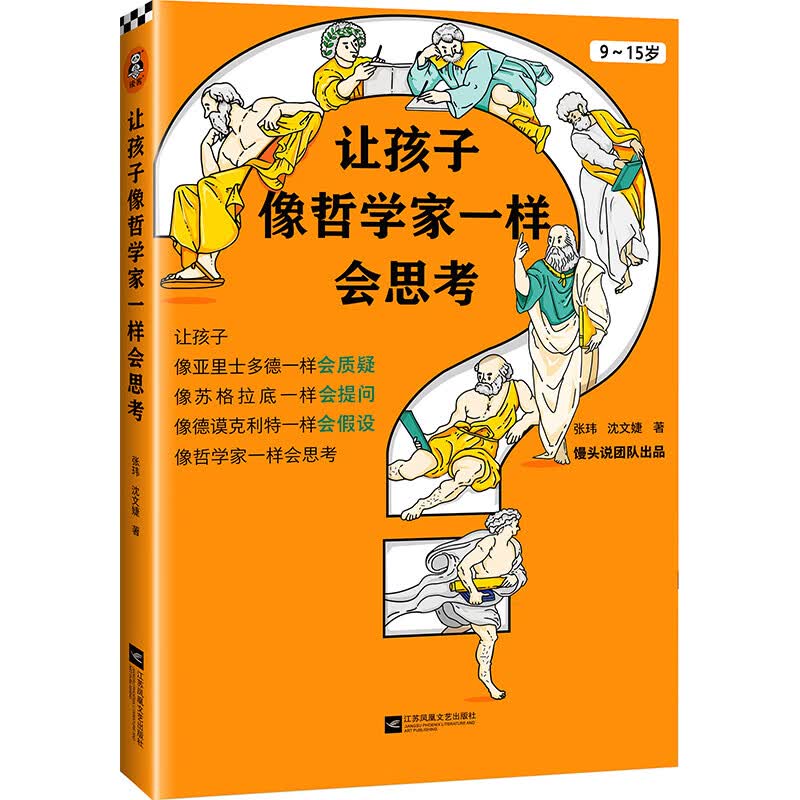 让孩子像哲学家一样会思考(9-15岁)
