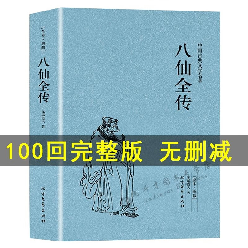 无删减八仙全传足本典藏清无垢道人著八仙得道传过海图典故与民间传说吕洞宾全集 普通款