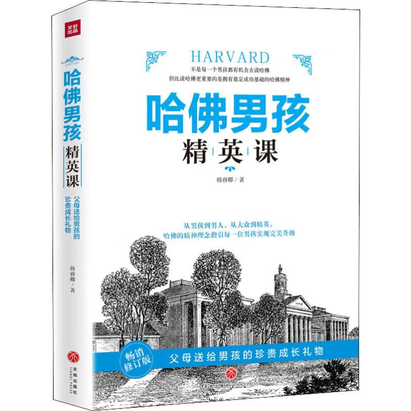 哈佛男孩精英课