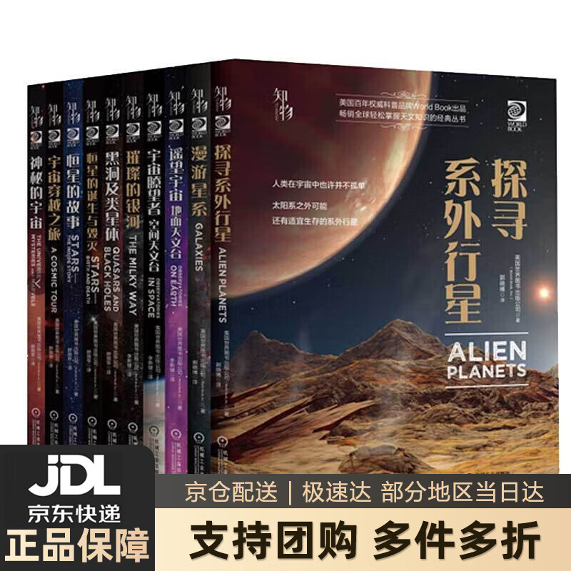 【 送货上门】我的套天文书 套装全10册 知物科普 知物由学|引进美国百年科普品牌WorldBook 机械工业出版社