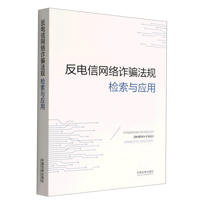 反电信网络诈骗法规检索与应用