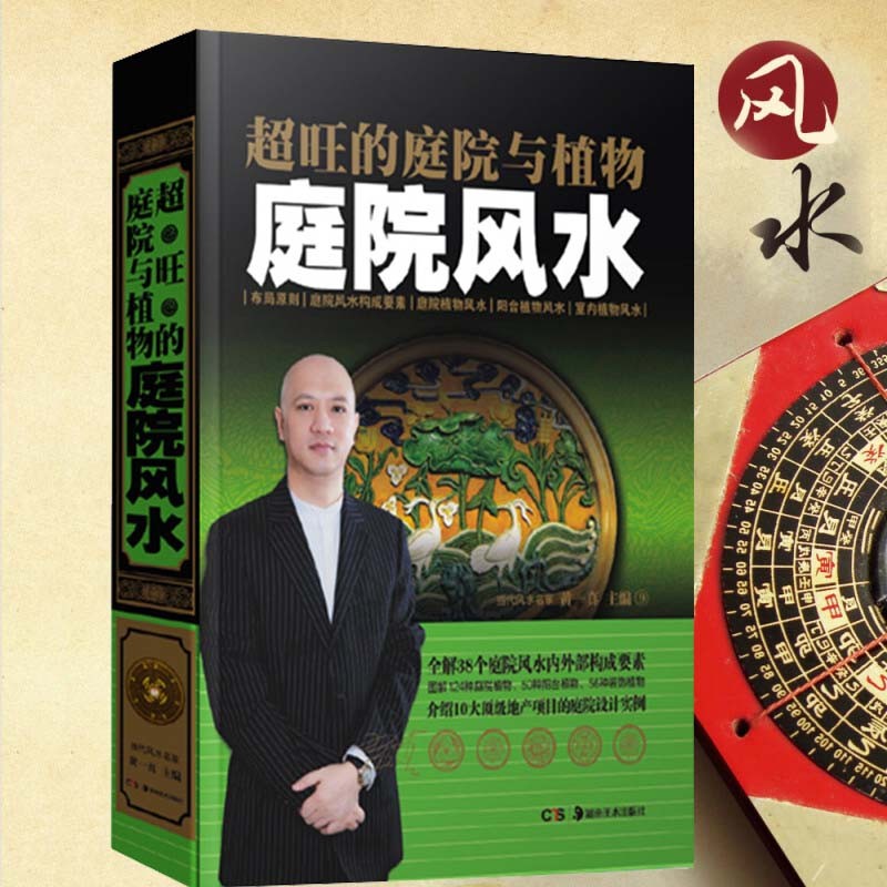 【包邮】黄一真现代住宅风水详解 超旺的庭院与植物：庭院风水