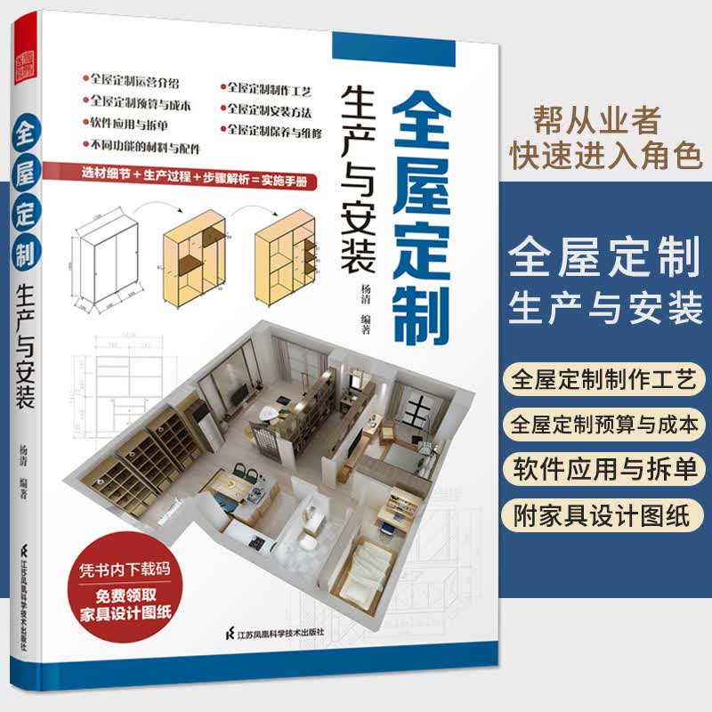 全屋定制生产与安装 室内设计装修书籍 室内装修设计施工画图装修书全屋定制设计效果图 装修设计实用指南
