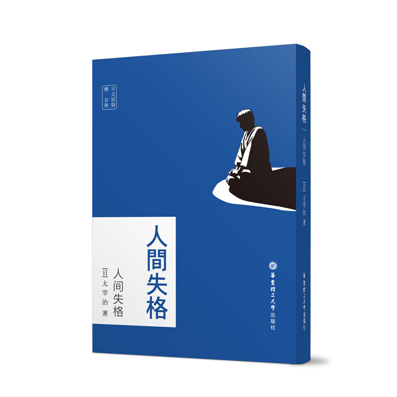 日文原版.人间失格（赠音频）
