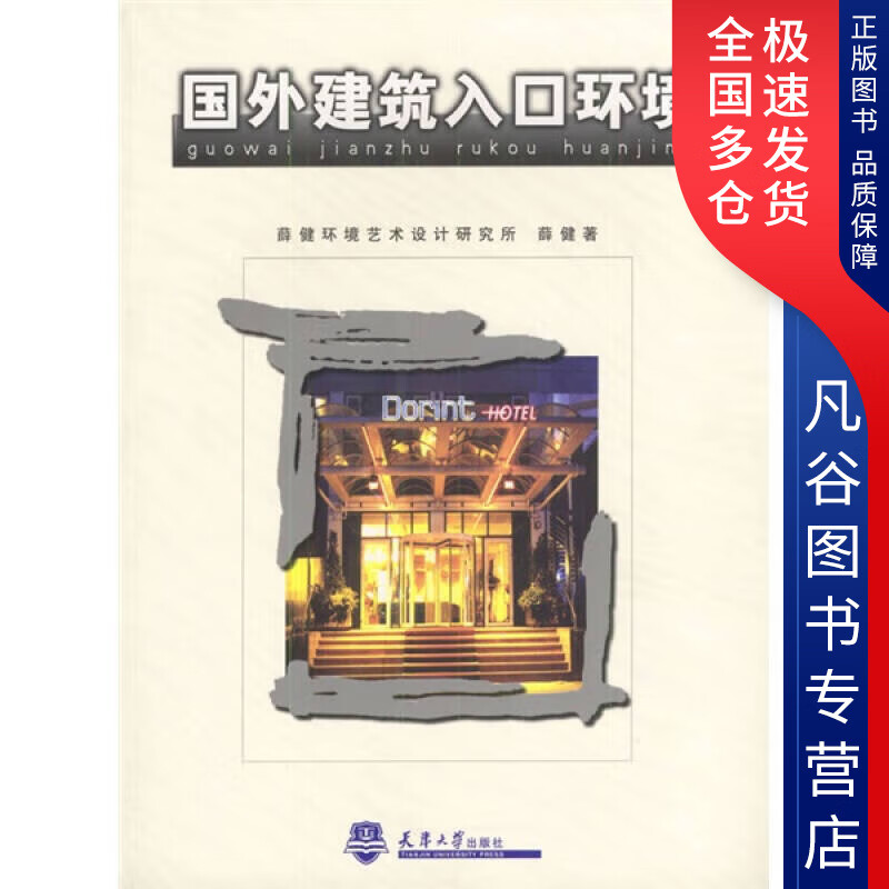 【书】国外建筑入口环境