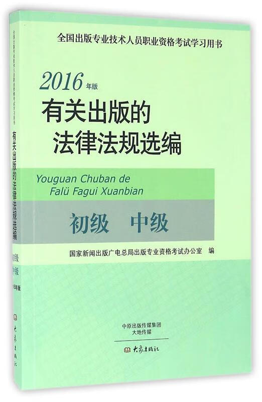 有关出版的法律法规选编