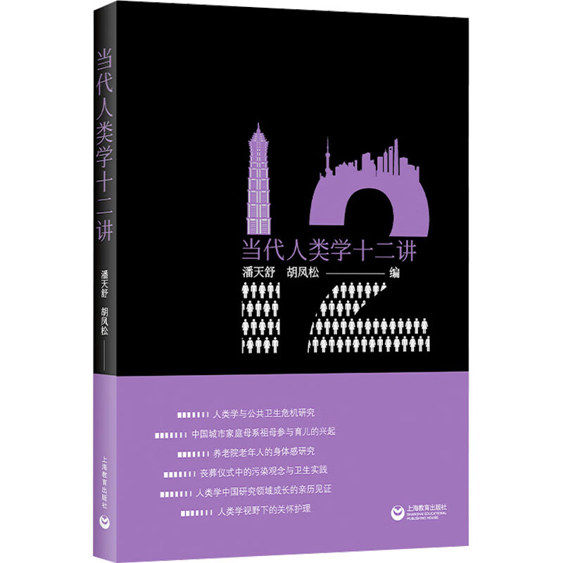 当代人类学十二讲 潘天舒,胡凤松 编 书籍 图书