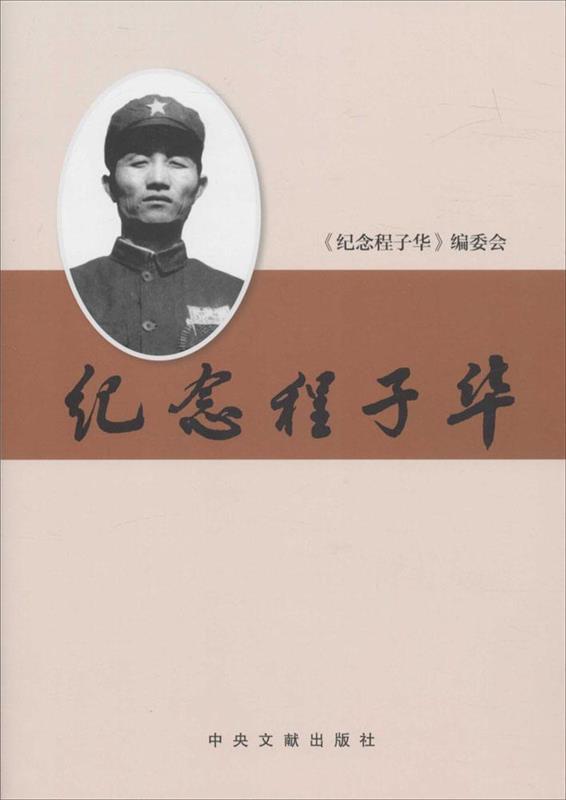 纪念程子华