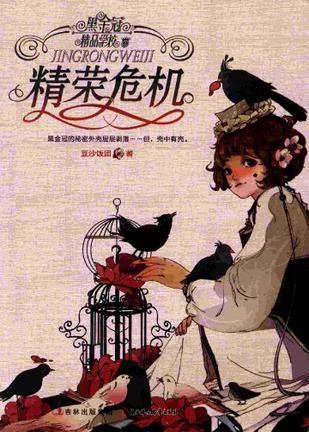 黑金冠精品学校 精荣危机【特惠】