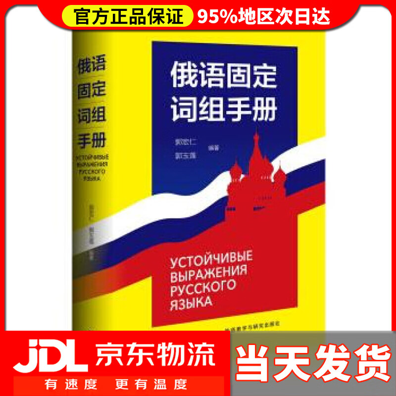 俄语固定词组手册 郭宏仁,郭玉莲 著 外语教学与研究出版社 9787513575898