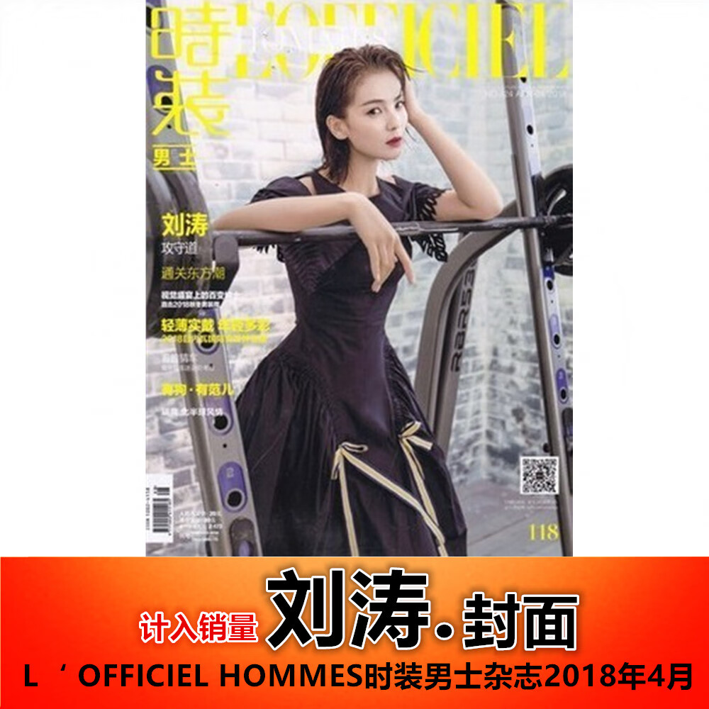 【刘涛封面】L‘ OFFICIEL HOMMES时装2018年4月