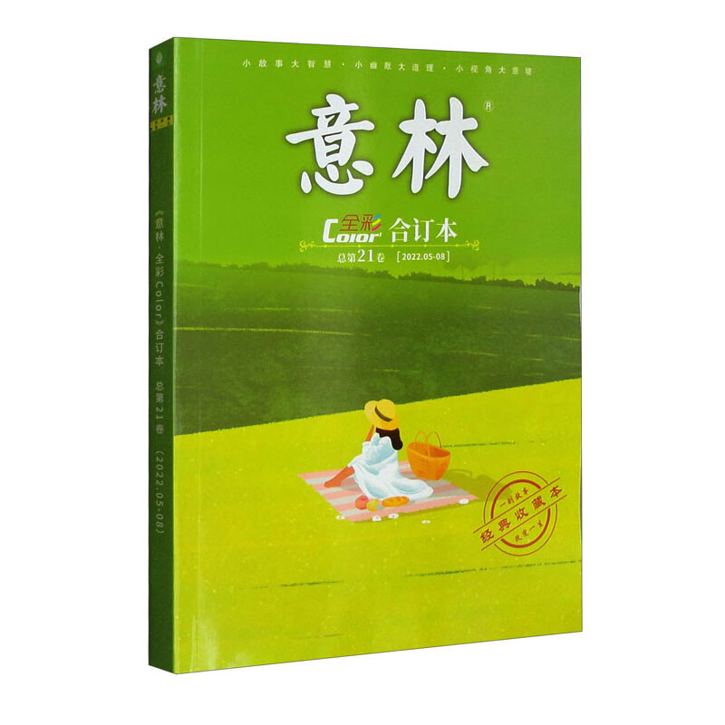 意林全彩Color合订本2022年第05-08期（总第21卷）