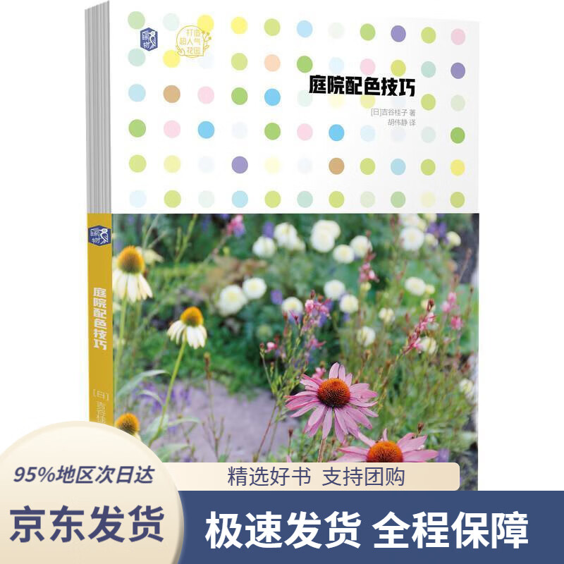 【 京东配送 支持团购】庭院配色技巧[日]吉谷桂子,胡伟静机械工业出版社
