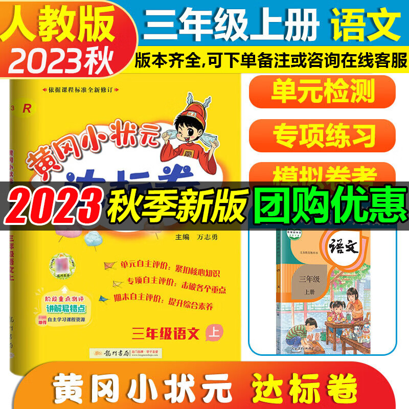 自选2023新版黄冈小状元三年级上册语文数学英语人教版作业本pep版黄岗小状元3年级上下册达标卷同步练习册课时练习题北师版苏教版外研版 三年级上册 达标卷【语文】人教版