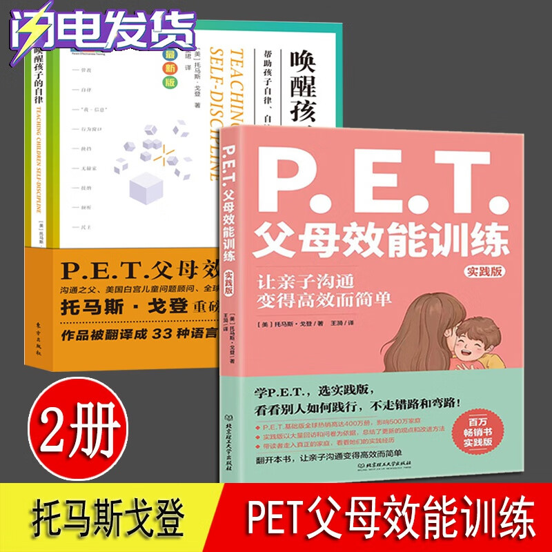 【多规格自选】PET父母效能训练：唤醒孩子的自律+实践版+父母做这9件事情，孩子从厌学变爱学【全3册】托马斯戈登 亲子沟通手册 父母效能训练 托马斯戈登PET父母效能训练【两册】基础版+实践版
