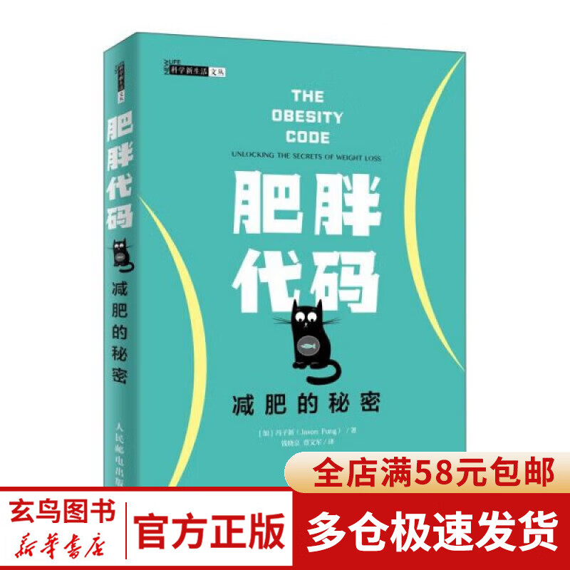 肥胖代码(减肥的秘密)/科学新生活文丛