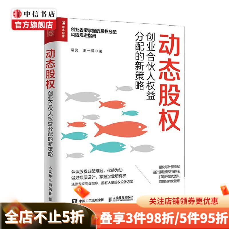 动态股权 创业合伙人权益分配的新策略 常亮等 著 管理