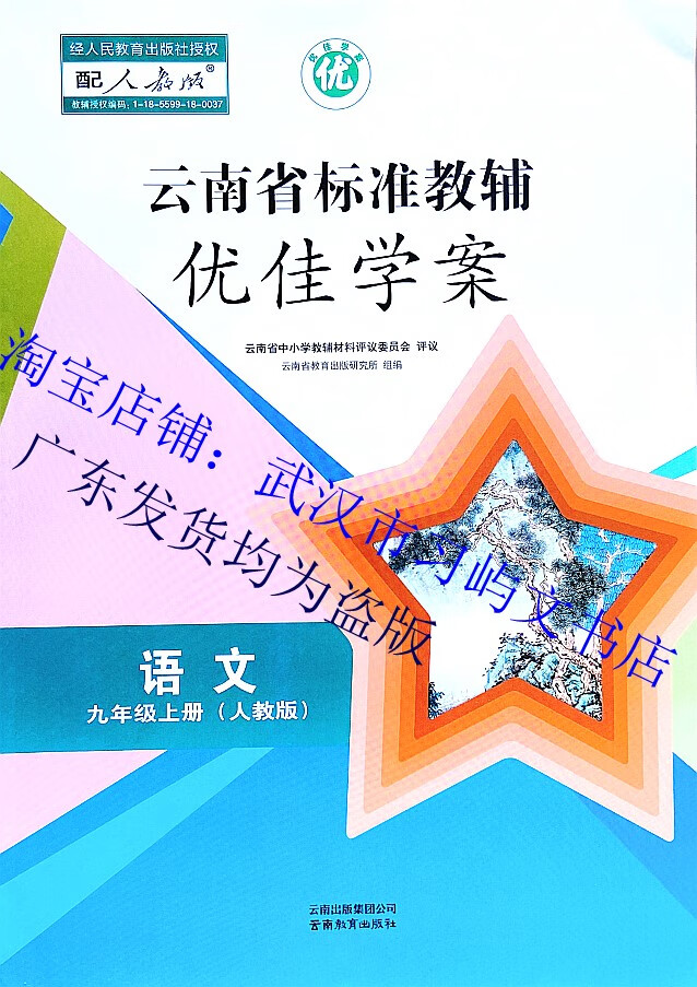 学生用书！2022初中九年级上册语文优佳学案/无答案/