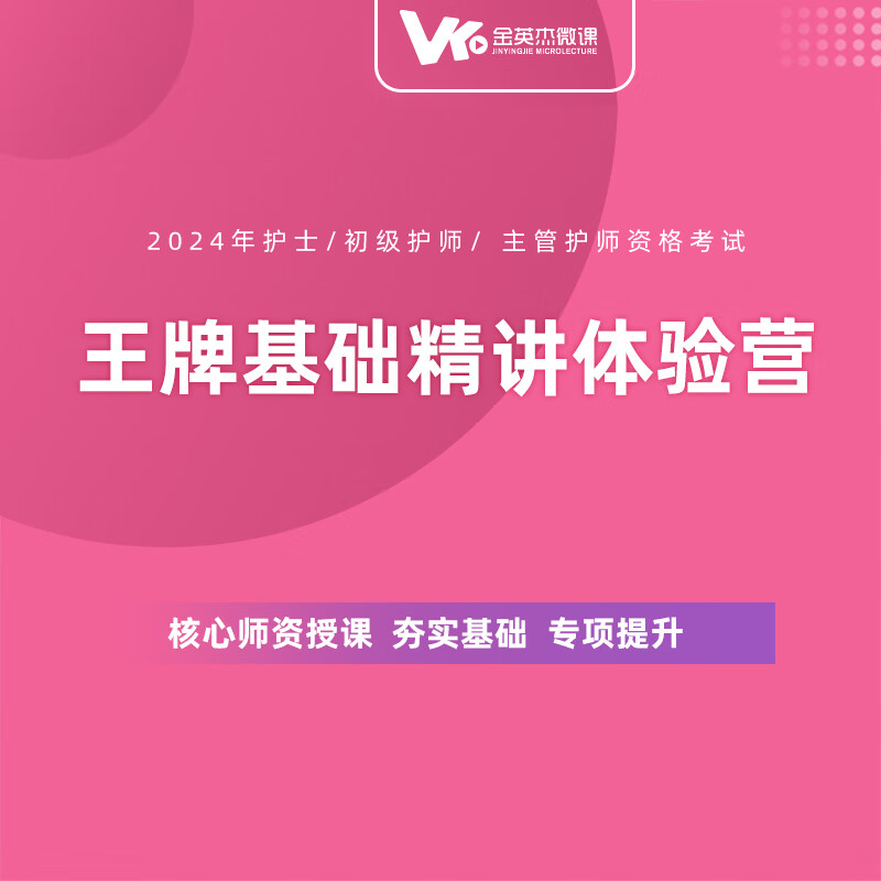 金英杰执业护士资格初级护师主管护师2024王牌基础精讲体验营特训营直播课网课视频课 护士