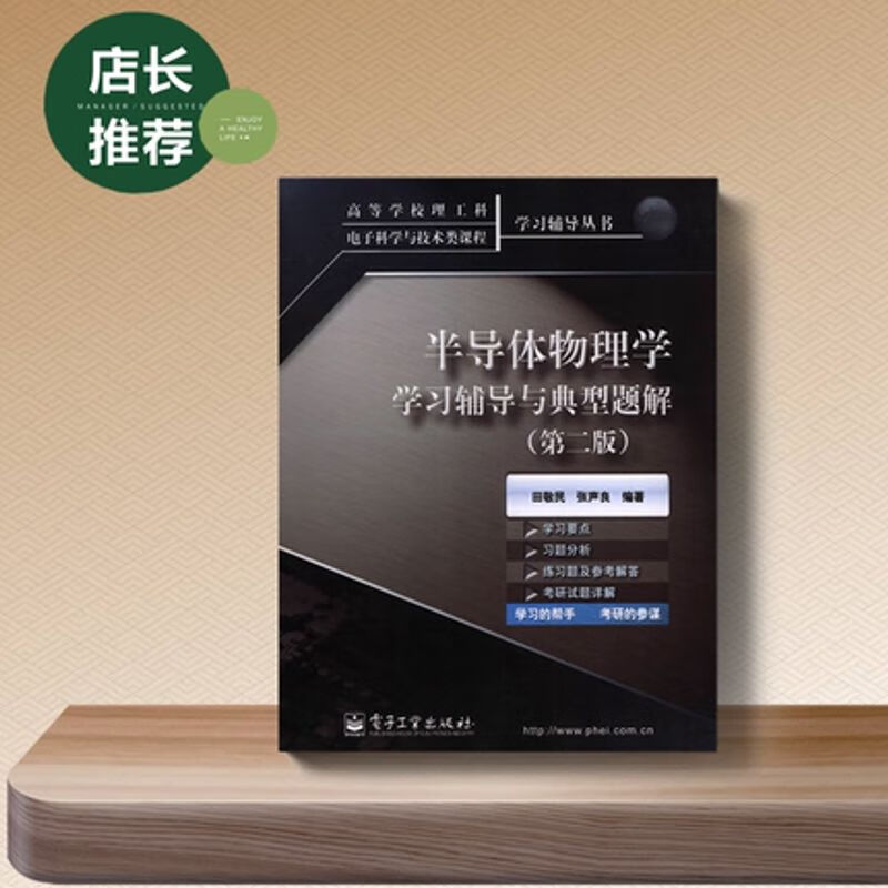 半导体物理学学习辅导与典型题解 田敬民，张声良编著 教学参考资