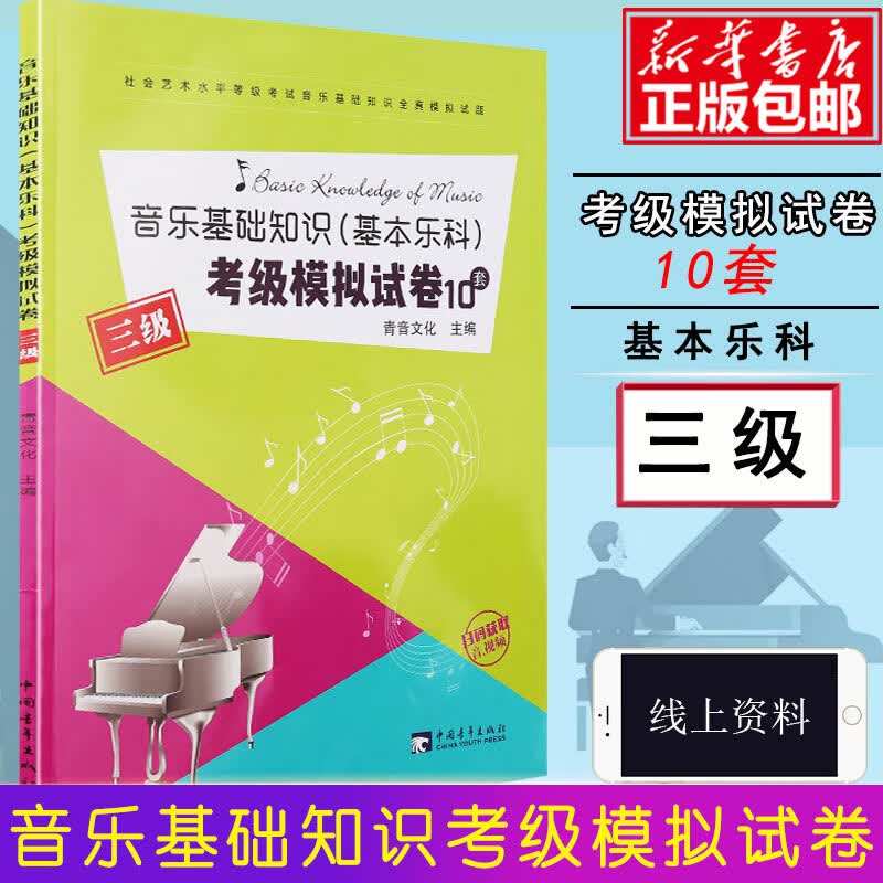 音乐基础知识基本乐科考级模拟试卷10套 第三级 中国青年出版社 音乐等级考试 乐理练习题教材 中国音乐学院音基考试社会艺术水平等级考试全真模拟试题 基础乐理知识练习册 图书