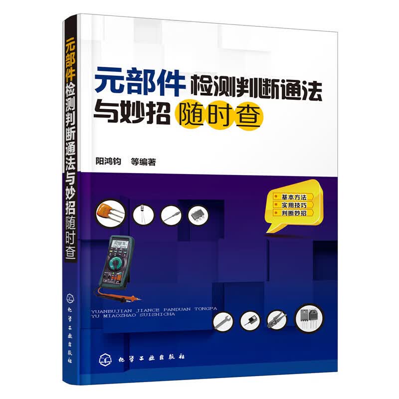 【现货】元部件检测判断通法与妙招随时查