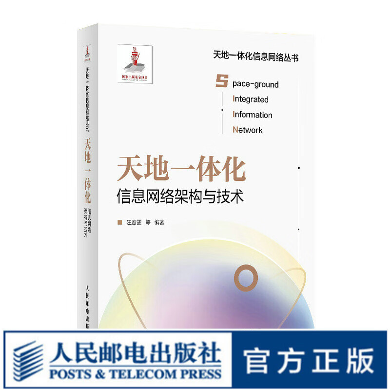 天地一体化信息网络架构与技术 卫星通信网传输技术 移动网络通信技术