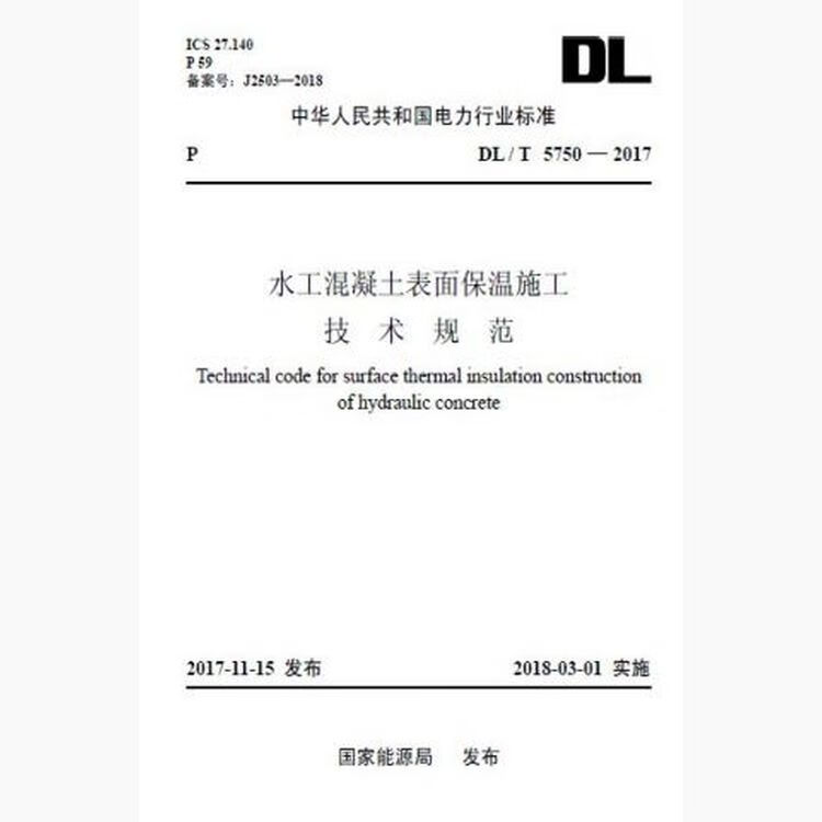 DL/T5750-2017 水工混凝土表面保温施工技术规范