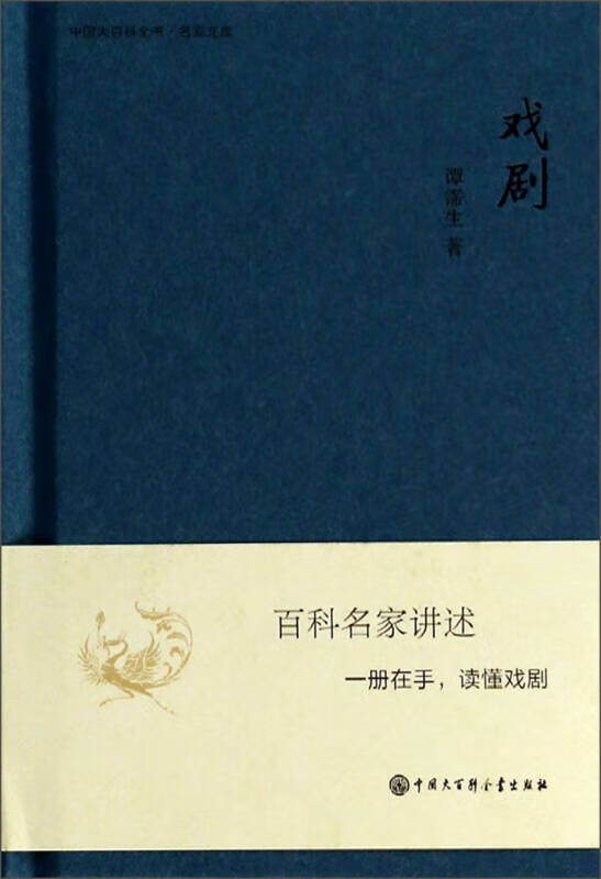 【书】中国大百科全书 名家文库 戏剧
