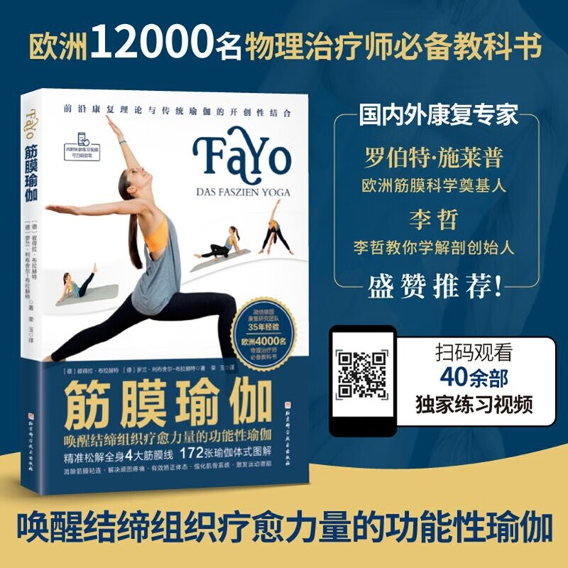 筋膜瑜伽(唤醒结缔组织疗愈力量的功能性瑜伽)