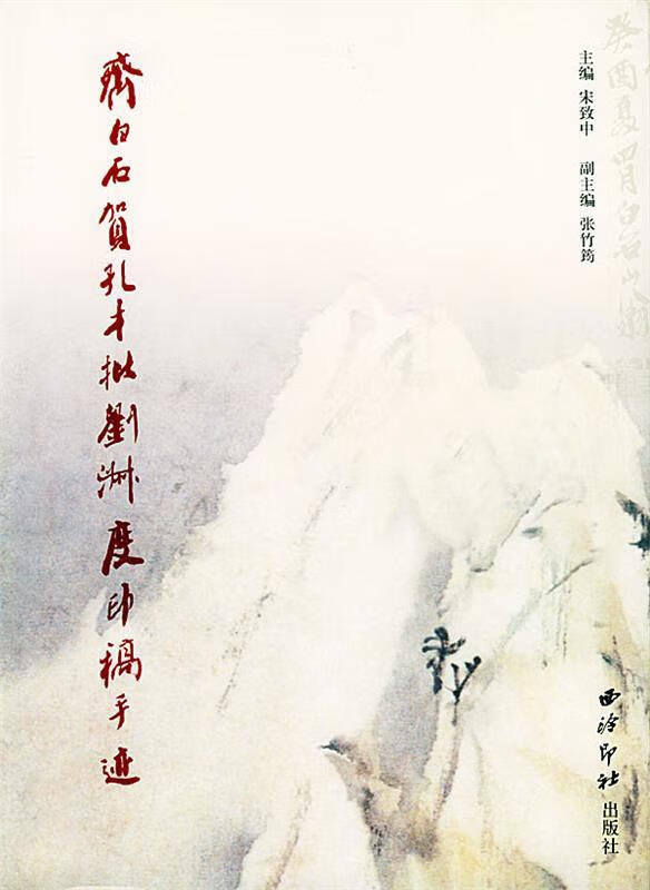 齐白石贺孔才批刘淑度印稿手迹 宋致中 编著【书】