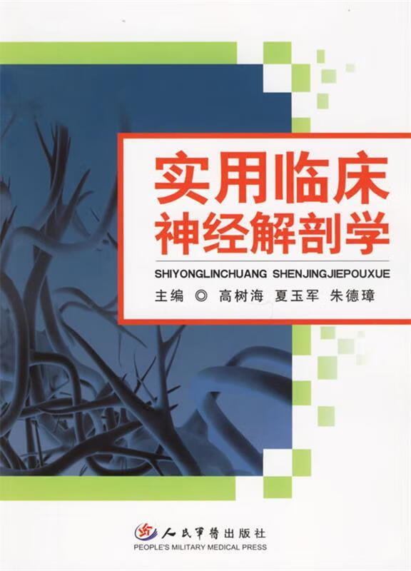 实用临床神经解剖学