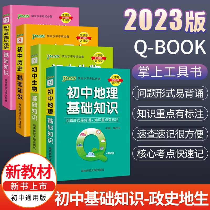 qbook口袋书初中语文古诗文英语语法词汇单词数学物理化学政治知识点总结公式定律手册历史生物地理 (政史地生)4本 初中通用