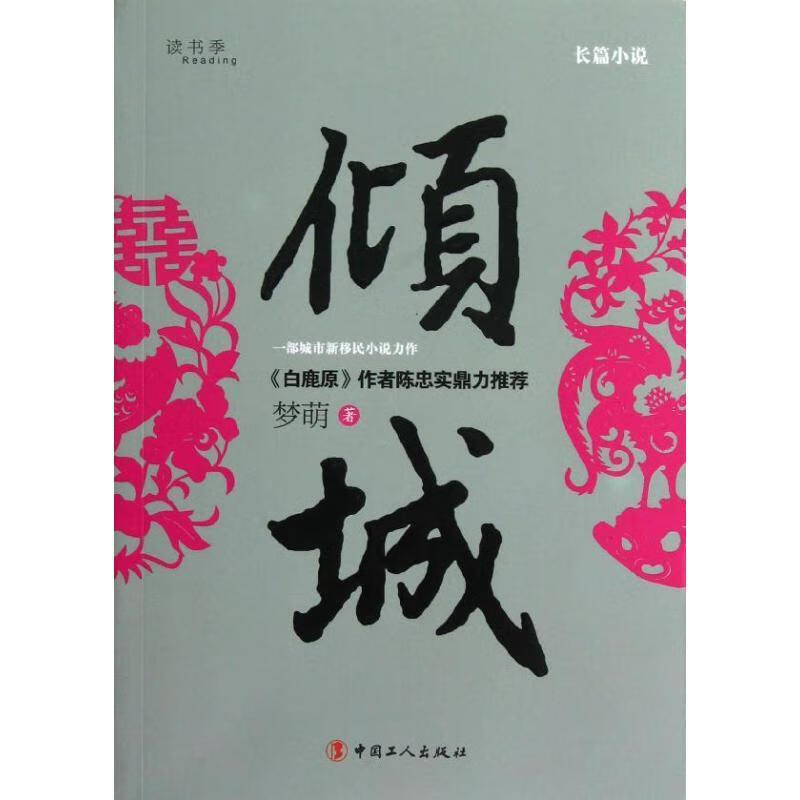 倾城 梦萌著 工人出版社