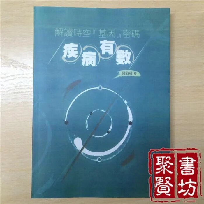 解读时空基因密码疾病有数陆致极圆方高清完整精印本全新现货