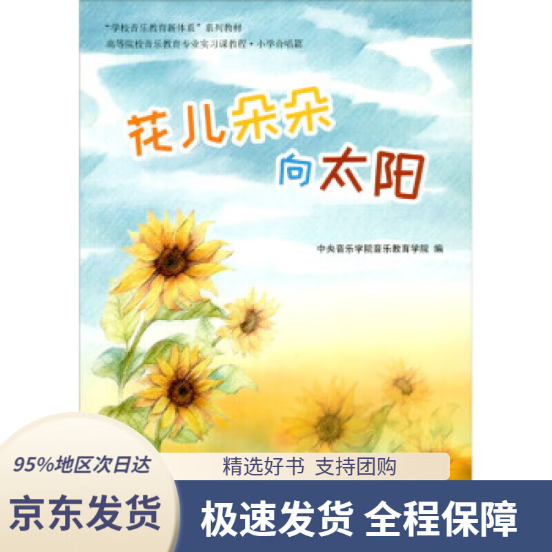 【 京东配送 支持团购】花儿朵朵向太阳中央音乐学院音乐教育学院编中央音乐学院出版社9787569600650