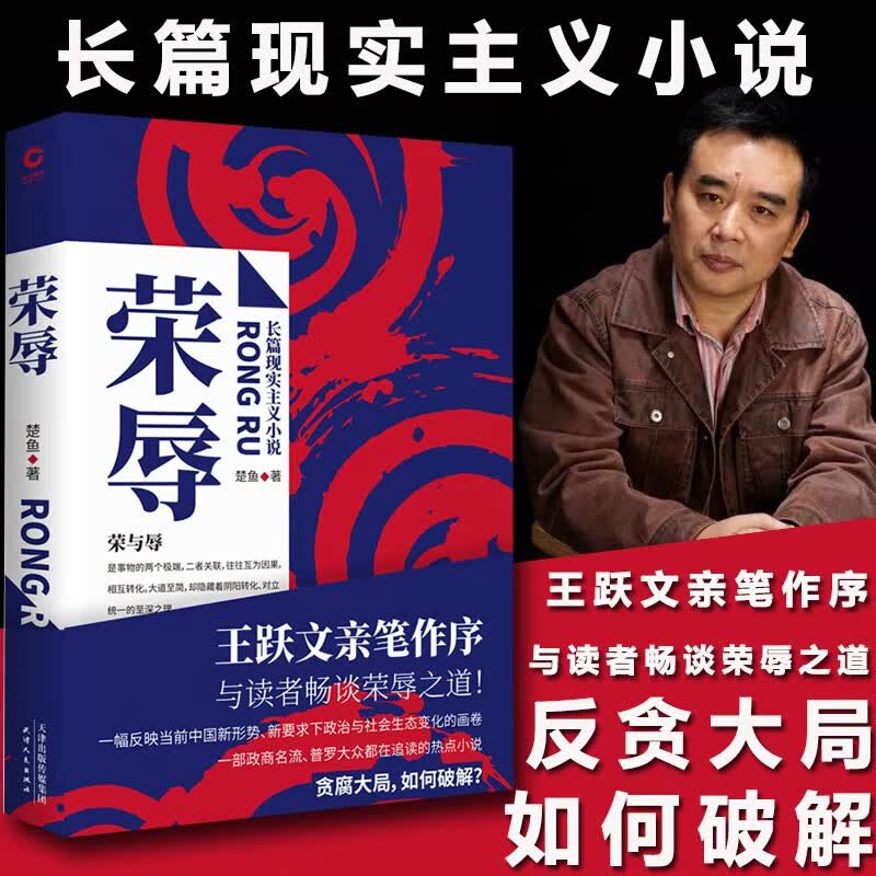 荣辱 楚鱼原著长篇现实主义官场小说 社会职场反贪腐文集 王跃文作序肖文福现当代纪实文学图书籍