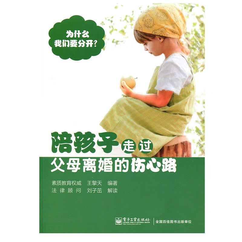 【图书】 陪孩子走过父母离婚的伤心路 9787121215421